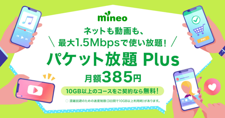 【効果抜群の節約】コスパ最強格安SIM「mineo」の魅力3選を解説 | リベラルアーツ大学