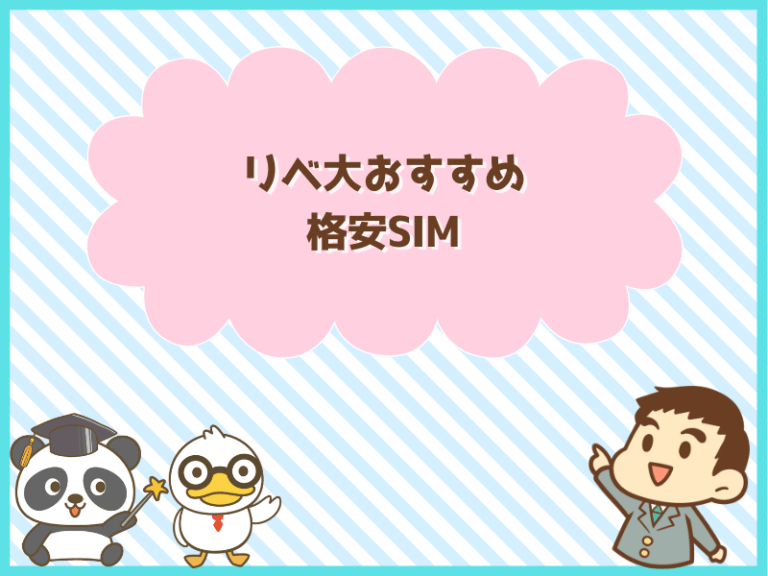 【効果抜群の節約】コスパ最強格安SIM「mineo」の魅力3選を解説 | リベラルアーツ大学