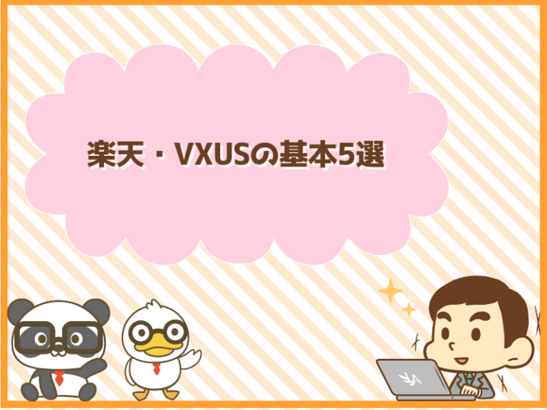 【これはアリ】S&P500や全米株集中投資の人が検討すべき「楽天・VXUS」について解説 | リベラルアーツ大学