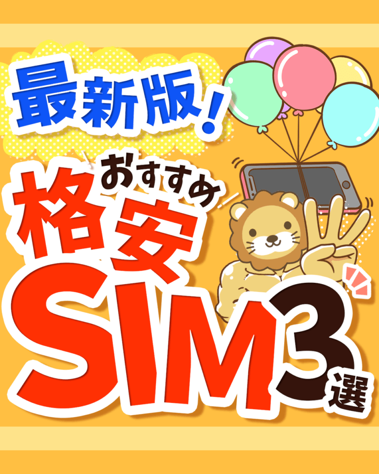 【990円で7GB！】最もコスパの良い格安SIM3選【2022年12月最新版】 | リベラルアーツ大学